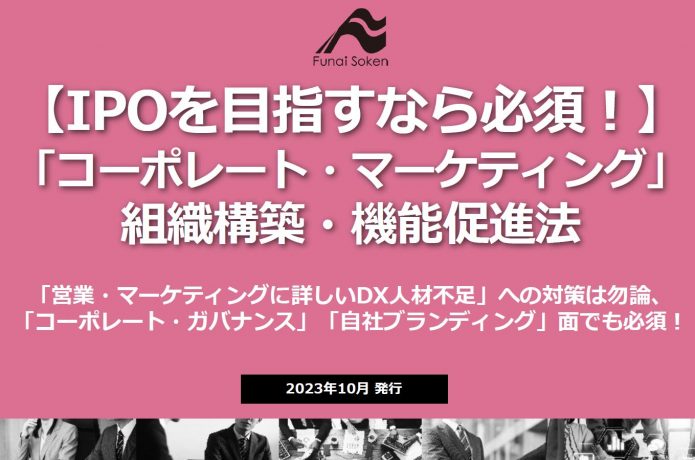【BtoB：IPOを目指すなら必須！】コーポレート・マーケティング組織構築・機能促進法｜人材採用・人材募集ドットコム - 人材採用・人材募集ドットコム